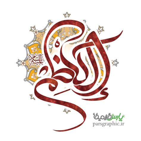 تایپوگرافی امام موسی کاظم ع ایران طرح