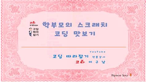 스크래치 코딩 10강 기초 학부모용 학부모 코딩 교육과정의 이해코따 Youtube