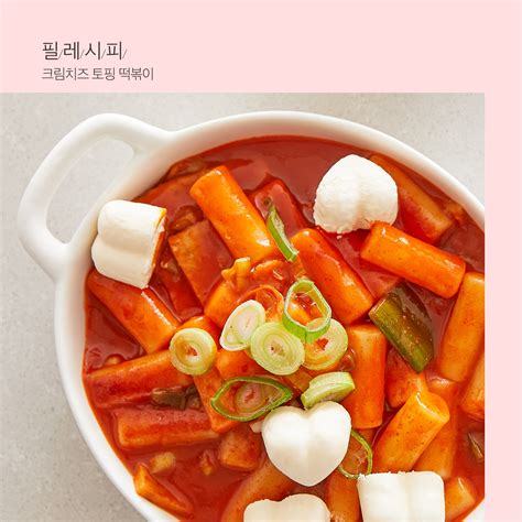 필라델피아 크림치즈 떡볶이를 온 가족이 더 즐겁게 즐기는 레시피👩‍🍳 ⠀ 매콤달콤 떡볶이에