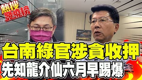 曾放話檢調都我的人台南綠官涉貪收押 先知龍介仙6月早秀鐵證踢爆 熱搜發燒榜 Ctinews Youtube
