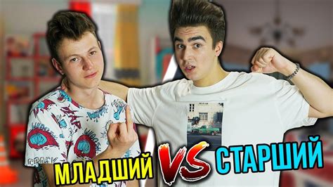 СТАРШИЙ БРАТ Vs МЛАДШИЙ БРАТ Youtube