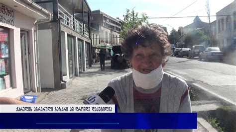 ქარელის აგრარული ბაზარი ამ დრომდე დაკეტილია Youtube