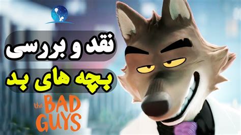 نقد و بررسی انیمیشن جدید بچه های بد 2022 کارتون بد گایز The Bad