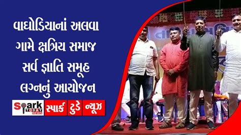 વાઘોડિયાનાં અલવા ગામે ક્ષત્રિય સમાજ સર્વ જ્ઞાતિ સમૂહ લગ્નનું આયોજન 2023