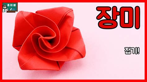 [종이접기] 색종이 1장 진짜 꽃 같은 입체 장미접기 Youtube
