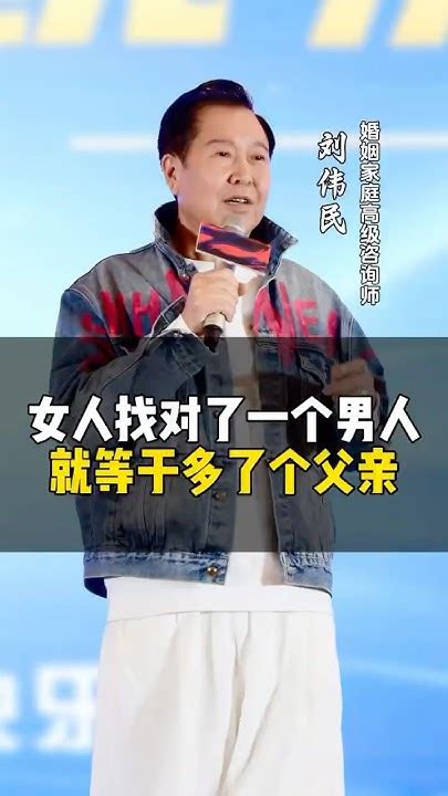 女人找对了一个男人 就等于多了个父亲伟民情感 刘伟民情感情感交流 女人男人 Youtube