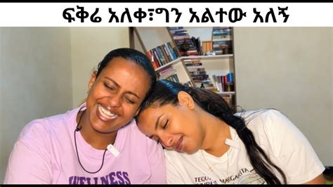 ፍቅሬ አለቀ፣ግን አልተው አለኝ🙄🙄🙄 Youtube