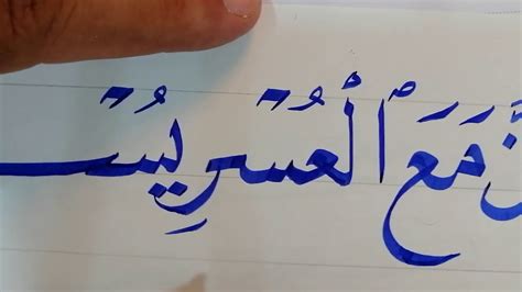 كتابة الآية الكريمة إن مع العسر يسرا بخطي النسخ والرقعة Youtube