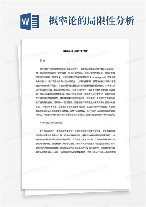 概率论的局限性分析 word模板下载 编号lwewkxve 熊猫办公