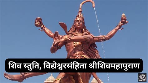 शिव स्तुति विद्येश्वरसंहिता श्रीशिवमहापुराण Shiv Stuti Vidyeshvara