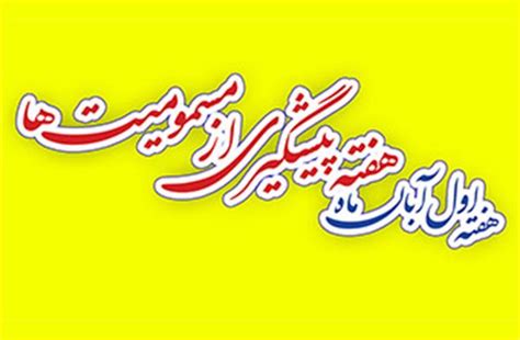 شعار و روز شمار هفته پیشگیری از مسمومیت ها اعلام شد دانشگاه علوم