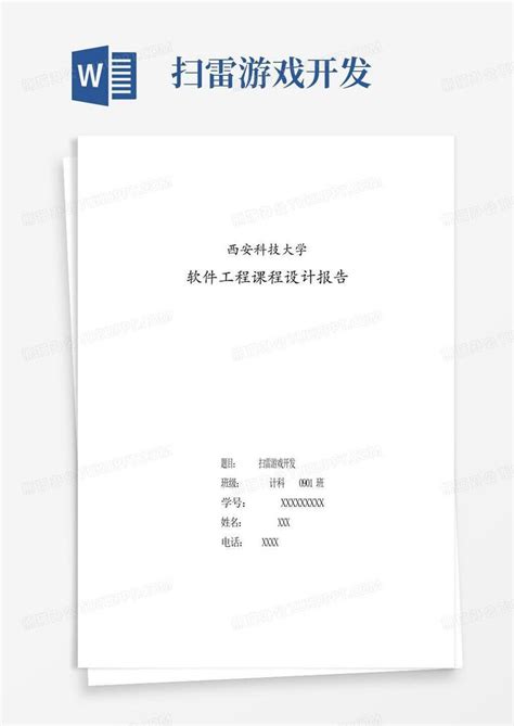 扫雷游戏开发word模板下载编号qjmrzwpd熊猫办公