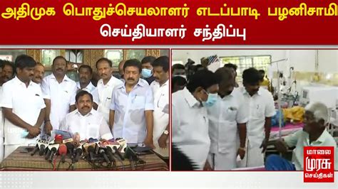 🔴live அதிமுக பொதுச்செயலாளர் எடப்பாடி பழனிசாமி செய்தியாளர் சந்திப்பு