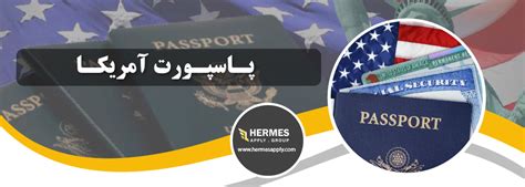 پاسپورت آمریکا انواع پاسپورت هرمس اپلای ⭐