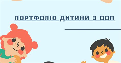 Портфоліо дитини з ООП Інклюзивна освіта