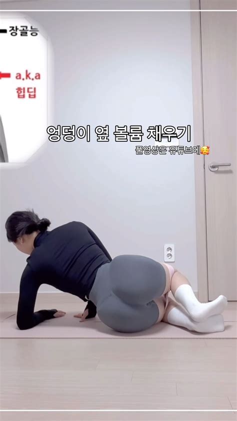 정연 하루 1분 동그란 엉덩이 만들기 With 힙업밴드 본 운동 전 웜업으로 추천 힙업 힙운동 홈트 홈트레이닝