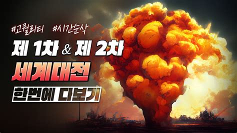 제 1차 세계대전 And 제 2차 세계대전 한번에 다보기30분순삭ver Youtube Music