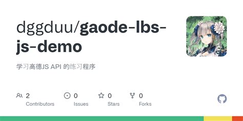 github dggduu gaode lbs js demo 学习高德js api 的练习程序