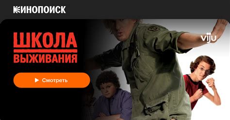 Школа выживания — Кинопоиск