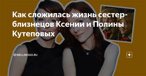 Как сложилась жизнь сестер близнецов Ксении и Полины Кутеповых 🔴wellnesso Ru Дзен