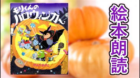 絵本朗読BGMつきモリくんのハロウィンカーかんべあやこ YouTube