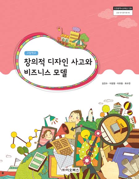 창의적 디자인 사고와 비즈니스 모델 이오북스