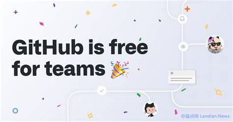 代码托管平台GitHub宣布向所有开发者免费开放无限私有存储库功能 蓝点网