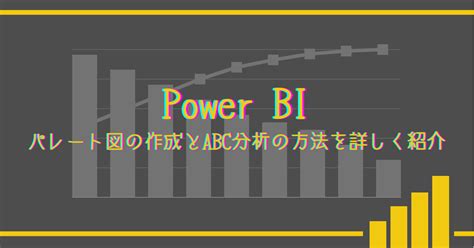 [power Bi] パレート図の作成とabc分析の方法を詳しく紹介 Yy Output