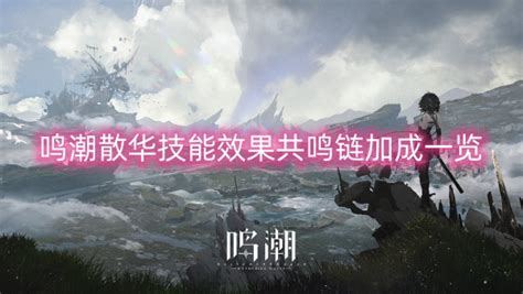 鸣潮散华技能效果共鸣链加成一览 鸣潮散华技能效果共鸣链加成介绍 情书手游