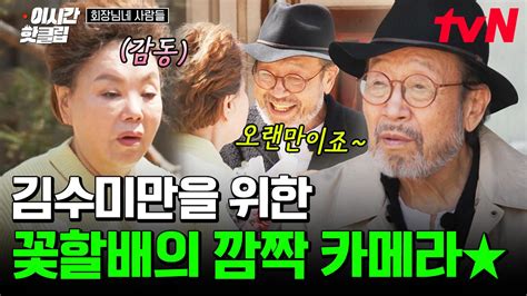 회장님네사람들 회장님네 꽃할배네로 명의 변경 그런김에 시작된 홍일점 김수미 위한 꽃할배즈의 로맨틱 깜짝 카메라🎬💖 Zum Tv