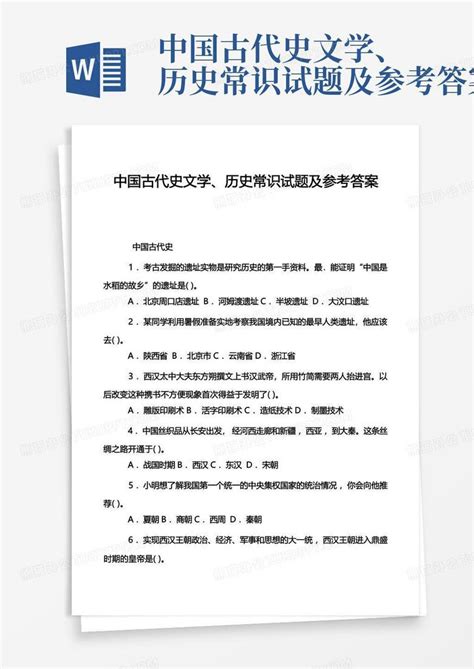 中国古代史文学历史常识试题及参考答案Word模板下载 编号qaxrbwdo 熊猫办公