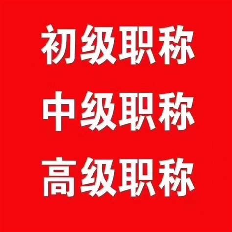 咸阳市副高工程师职称评审要求 知乎