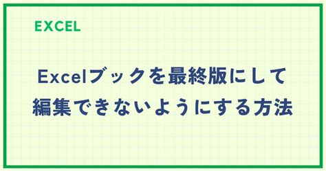 方法 エクセルでの編集を無効にする最良のガイド Excel Nippon