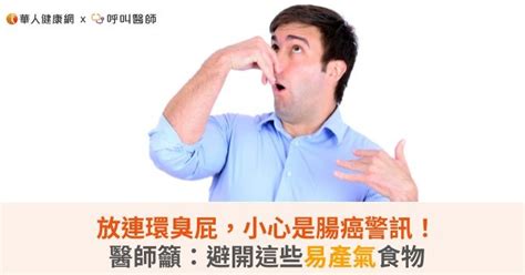 放連環臭屁，小心是腸癌警訊！醫師籲：避開這些易產氣食物 華人健康網 專業即時優質的健康新聞及資訊分享平台業即時優質的健康新聞及資訊分享平台