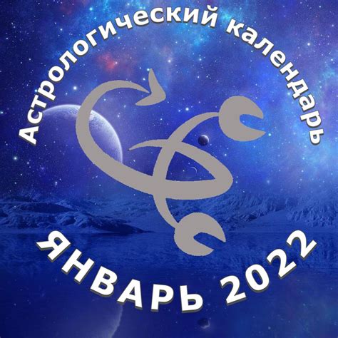 Астрологический календарь на январь 2022 год Астрология отношений Консультация астролога
