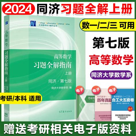 高教现货P 高等数学习题全解指南上册同济第七版第 版数学系高等教育出版社 虎窝淘