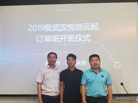 【校企合作】信息工程学院悦创云起订单班开班 湖北职业技术学院 信息工程学院