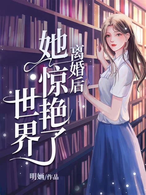第2621章 沈天予21 女友 离婚后她惊艳了世界小说最新章节 在线阅读 纵横小说