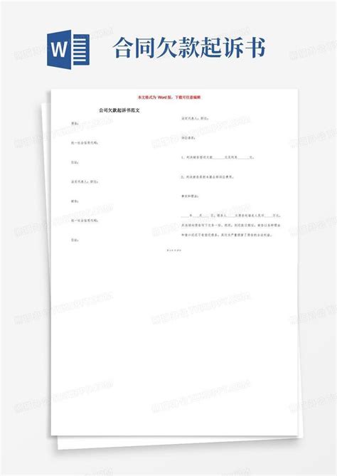 公司欠款起诉书范文Word模板下载 编号lzbarvee 熊猫办公