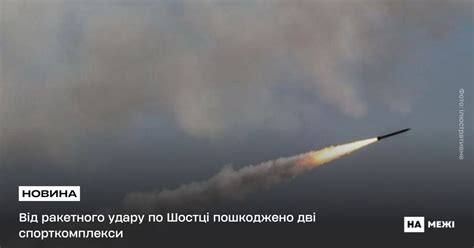 Від ракетного удару по Шостці пошкоджено два спорткомплекси НА МЕЖІ