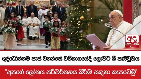 ශුද්ධෝත්තම පාප් වහන්සේ වතිකානයේදී ලොවට කී පණිවුඩය අපගේ ලෝකය පරිවර්තනය කිරීම සඳහා කැපවෙමු