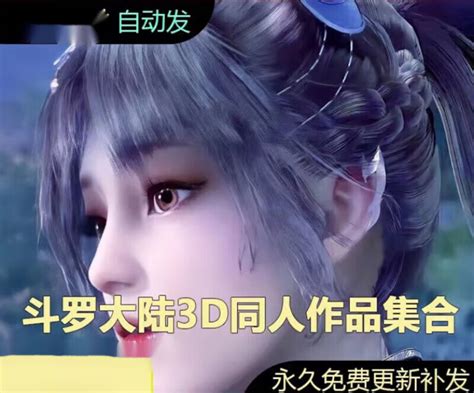 卓狮网游周边斗罗大陆 3d同人比·比东·宁荣·小·舞胡列竹作品合集虎窝购