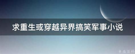 求重生或穿越异界搞笑军事小说 业百科
