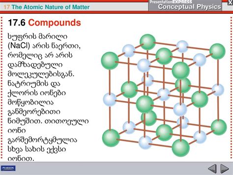 08 ნივთიერების ატომურიი ბუნება მყარი სხეულები1 რედაქტირებული შეკითხვები презентация онлайн