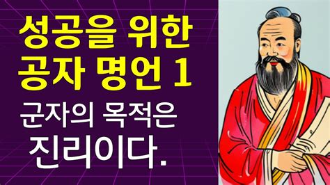 성공을 위한 공자 명언 1 오늘도 명언 삶의 지혜 인생은 노력 Youtube