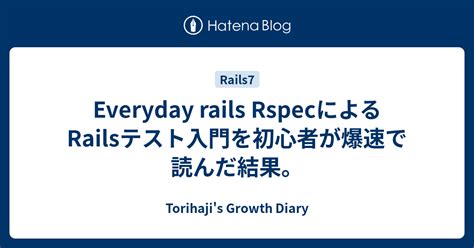 Everyday Rails Rspecによるrailsテスト入門を初心者が爆速で読んだ結果。 Torihajis Growth Diary