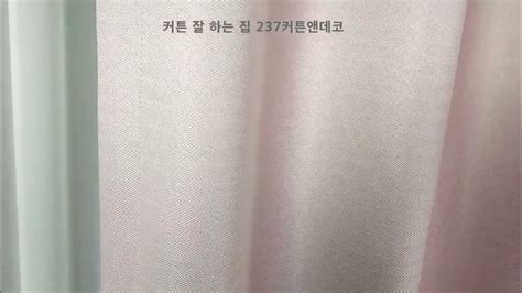 대구커튼잘하는집 거실커튼 창문커튼 암막커튼 호텔식커튼 모텔커튼 대구서문시장 안방커튼 스마트스토어커튼 가이오커튼 헤링본 핑크 소개 Youtube