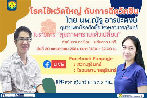 🔴[ติดตามชมการสัมภาษณ์สด] คุณหมอณัฐ โรงพยาบาลสุรินทร์ Facebook