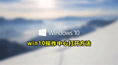 win10操作中心在哪打开 win10操作中心打开方法 59系统乐园