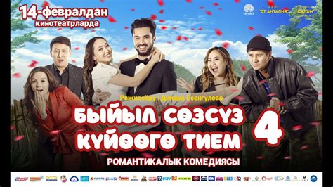 Быйыл сɵзсүз күйɵɵгɵ тием 4 Жаңы кыргыз кино 2024 Трейлер Youtube
